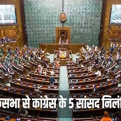 लोकसभा से कांग्रेस के 5 सांसद निलंबित, पूरे शीतकालीन सत्र के लिए रहेंगे सस्पेंड - uttamhindu.com