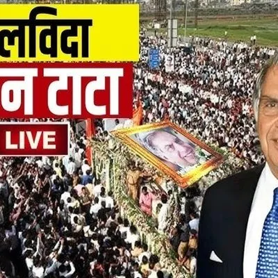 रतन टाटा को नम आंखों से विदाई, देखें अंतिम संस्कार की रस्में LIVE - uttamhindu.com